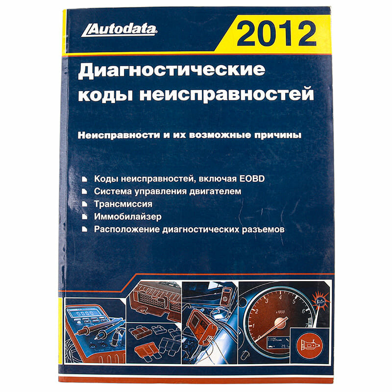 Диагностические коды неисправностей 2012. Неисправности и их возможные причины (2-части).