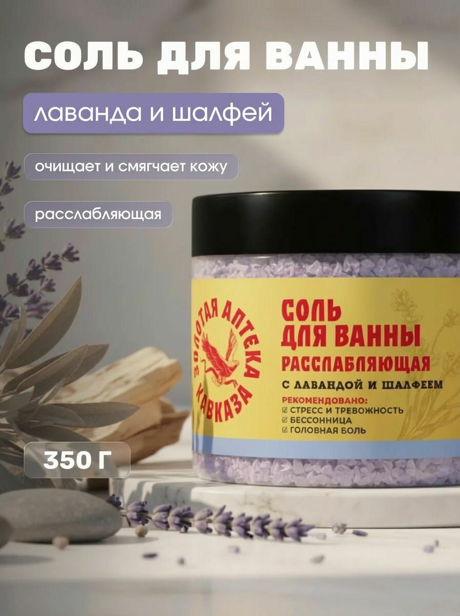Соль для ванны Расслабляющая с лавандой и шалфеем черноморская натуральная для релакса и снятия стресса, 350 г