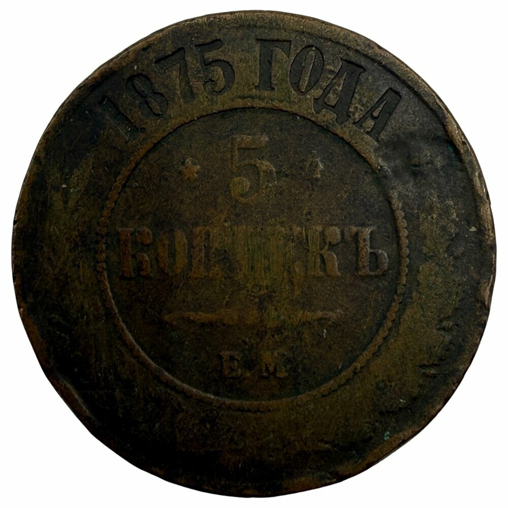 Российская империя 5 копеек 1875 г. (ЕМ) (Лот №3)
