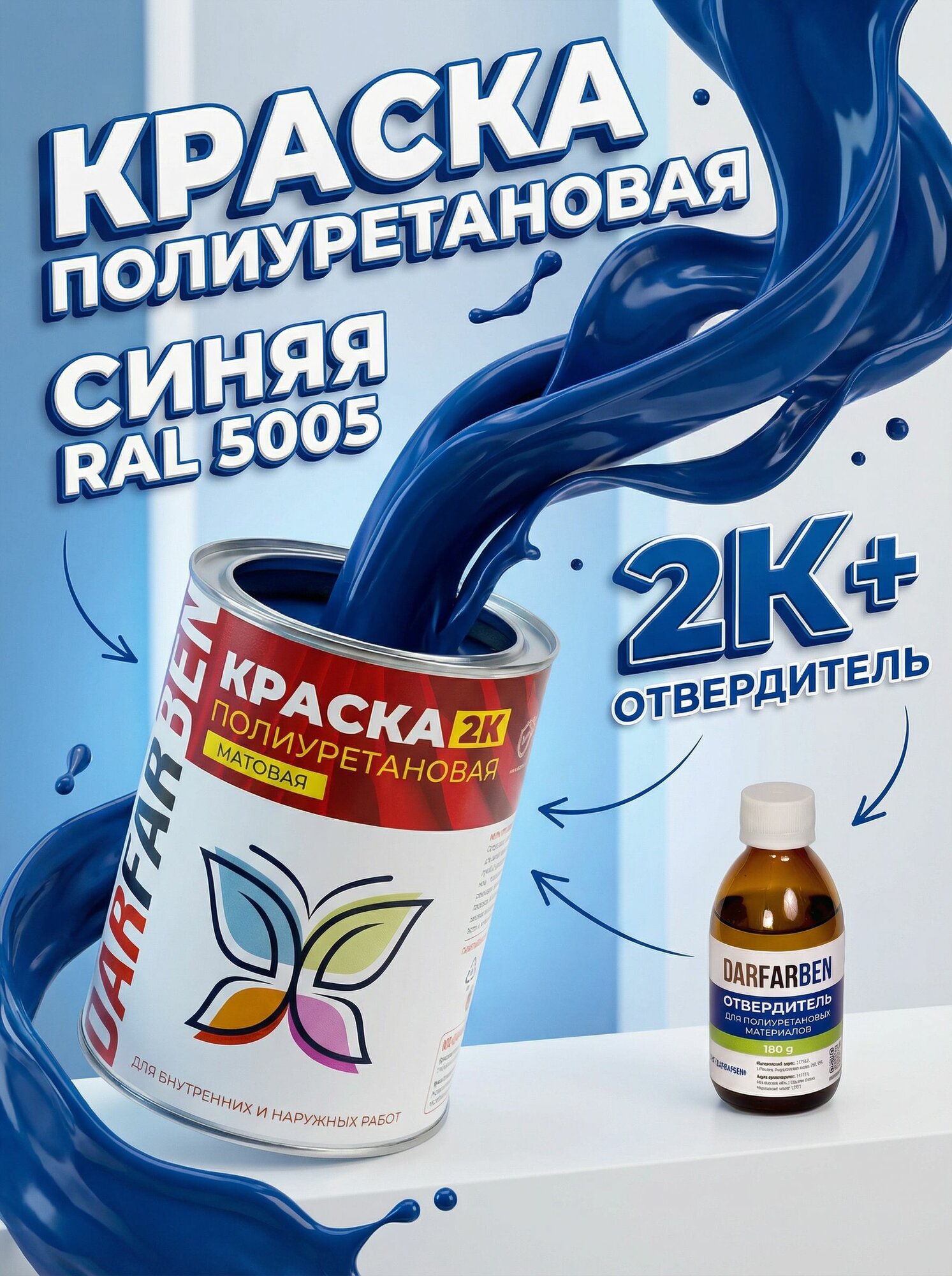 Полиуретановая краска по металлу, дереву, бетону матовая 1 кг синяя DARFARBEN