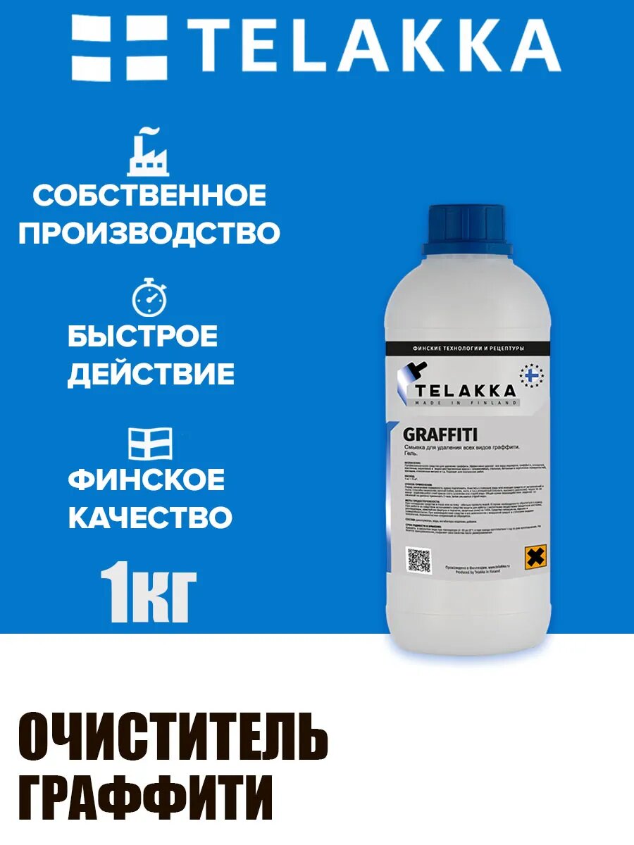 Удаление граффити, смывка маркера, избавление от пятен от финского бренда TELAKKA 1кг