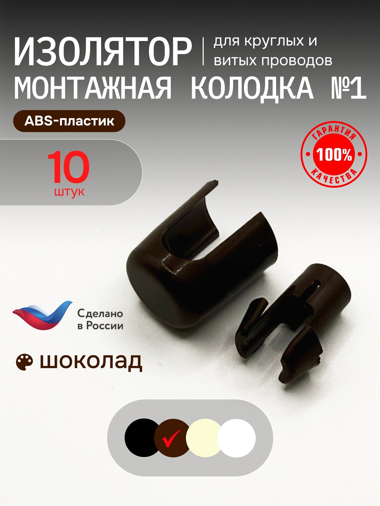 Ретро изолятор для круглого/витого провода (размер №1), пластик, шоколад, 10шт/уп
