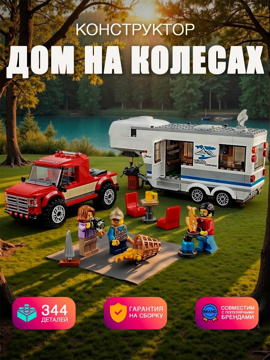 Конструктор Дом на колёсах 20871, 344 деталей