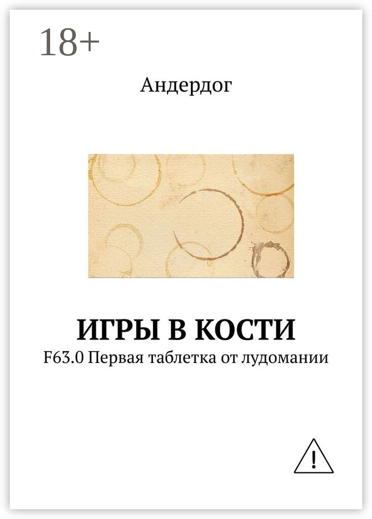 Игры в кости