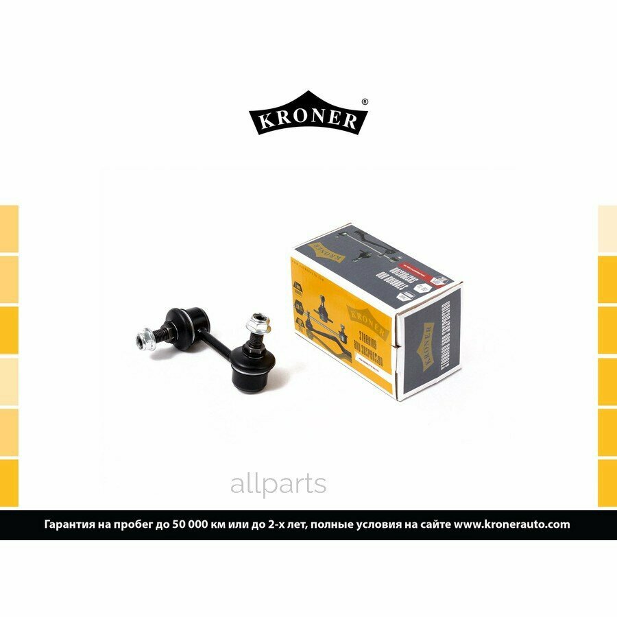 KRONER K330280 Стойка стабилизатора MITSUBISHI Outlander (07-), CITROEN C-Crosser (08-) задн. прав. (K330280) KRONER
