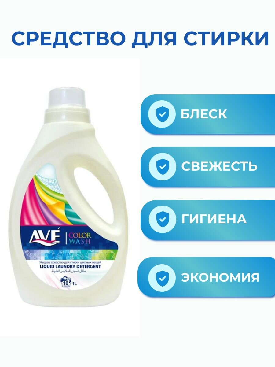 АВЕ средство для стирки 1000мл для цветных вещей
