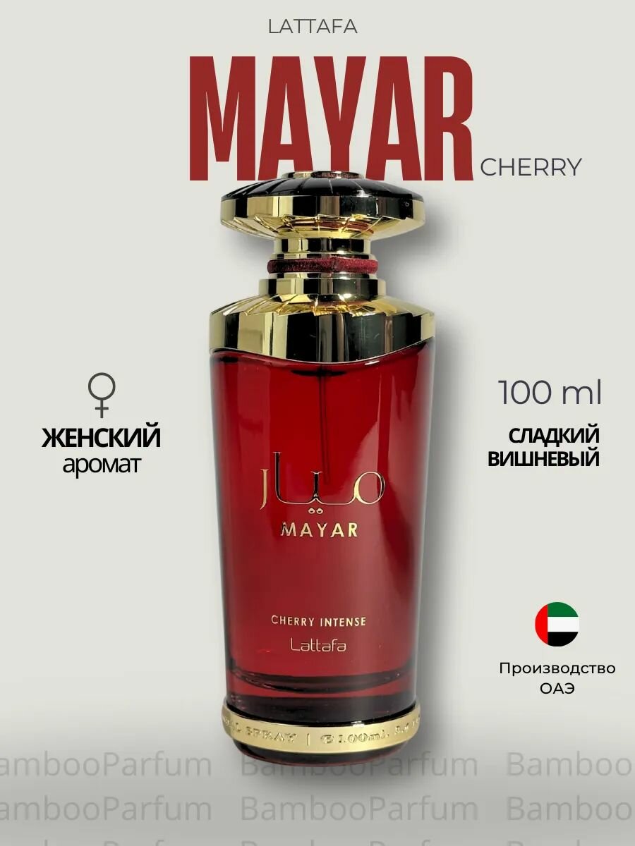 Духи женские арабские Mayar Cherry Intense 100 мл