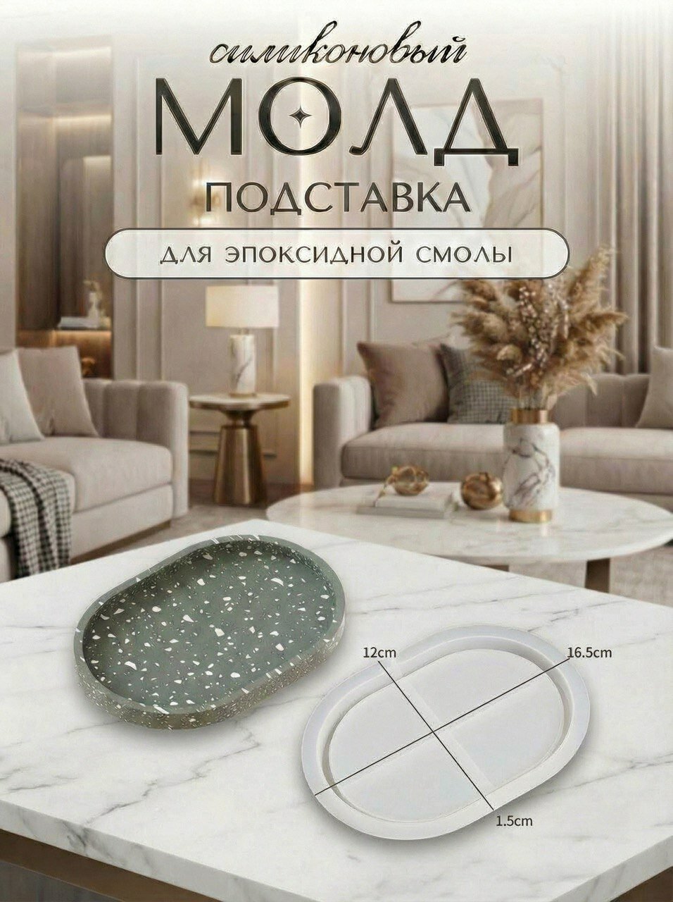 Силиконовая форма для эпоксидной смолы / молд подставка 16.5х12 см