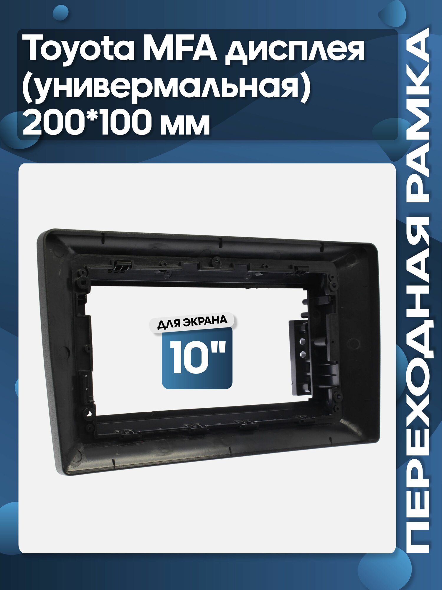 Рамка переходная универсальная для установки в Toyota 200*100 мм отверстие для 10" магнитолы / Wide Media