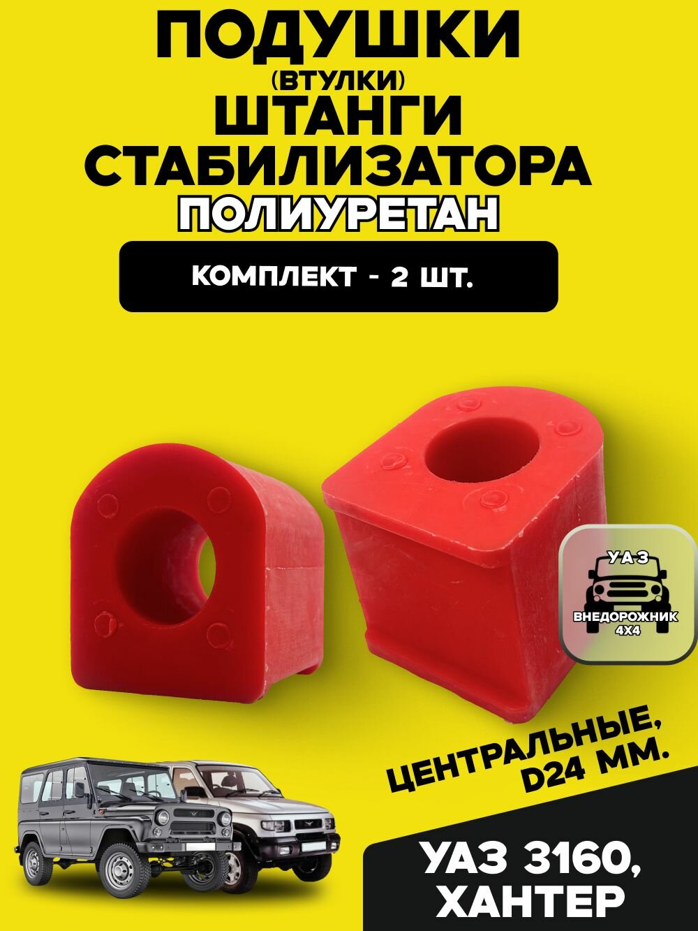 Подушки (втулки) штанги стабилизатора УАЗ 3160, Хантер (центральные, D24 мм) полиуретан (к-т 2 шт.)
