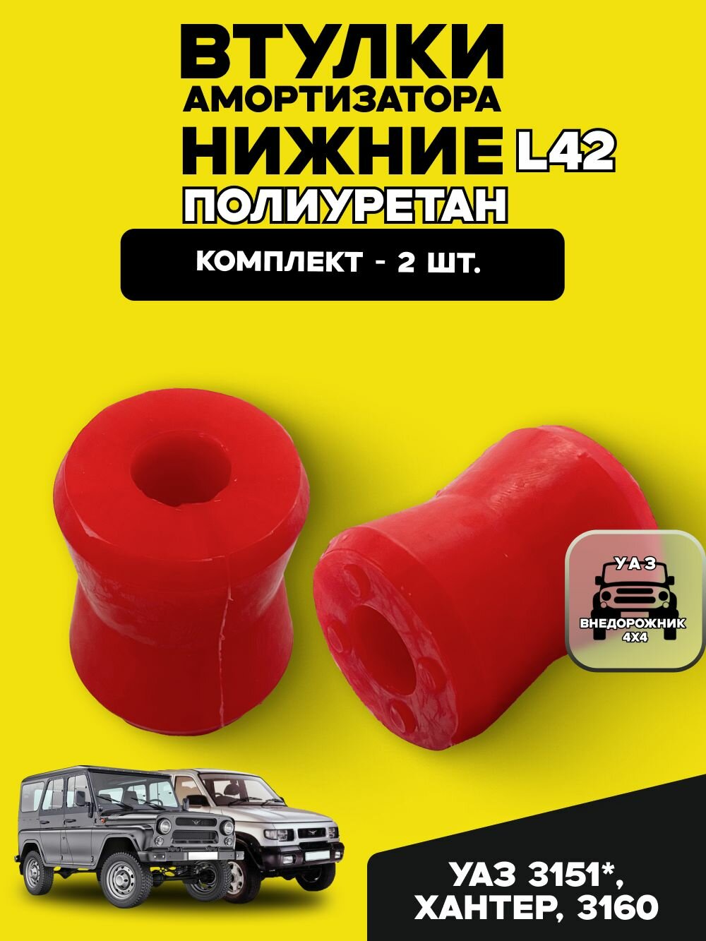 Втулки амортизатора нижние УАЗ 3151*, Хантер, 3160 полиуретан (комплект 2 шт.) L42
