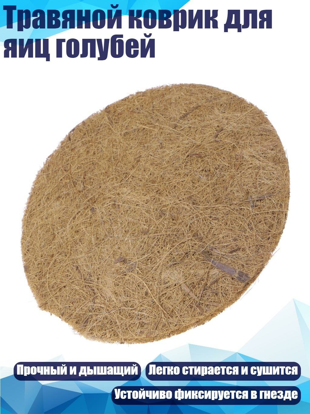 Травяной коврик для яиц голубей, Бургундский - M