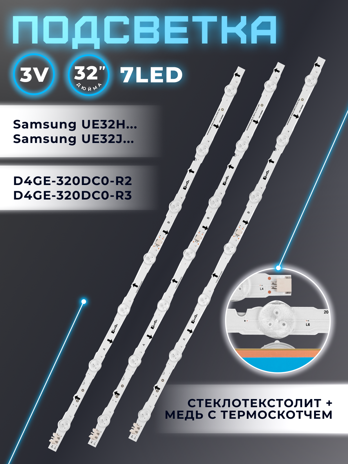 Подсветка FixitOn для телевизора Samsung UE32H4000AK, UE32H4290AU, UE32H4510AK, UE32H4270AU и др / 32" 3V 7 led
