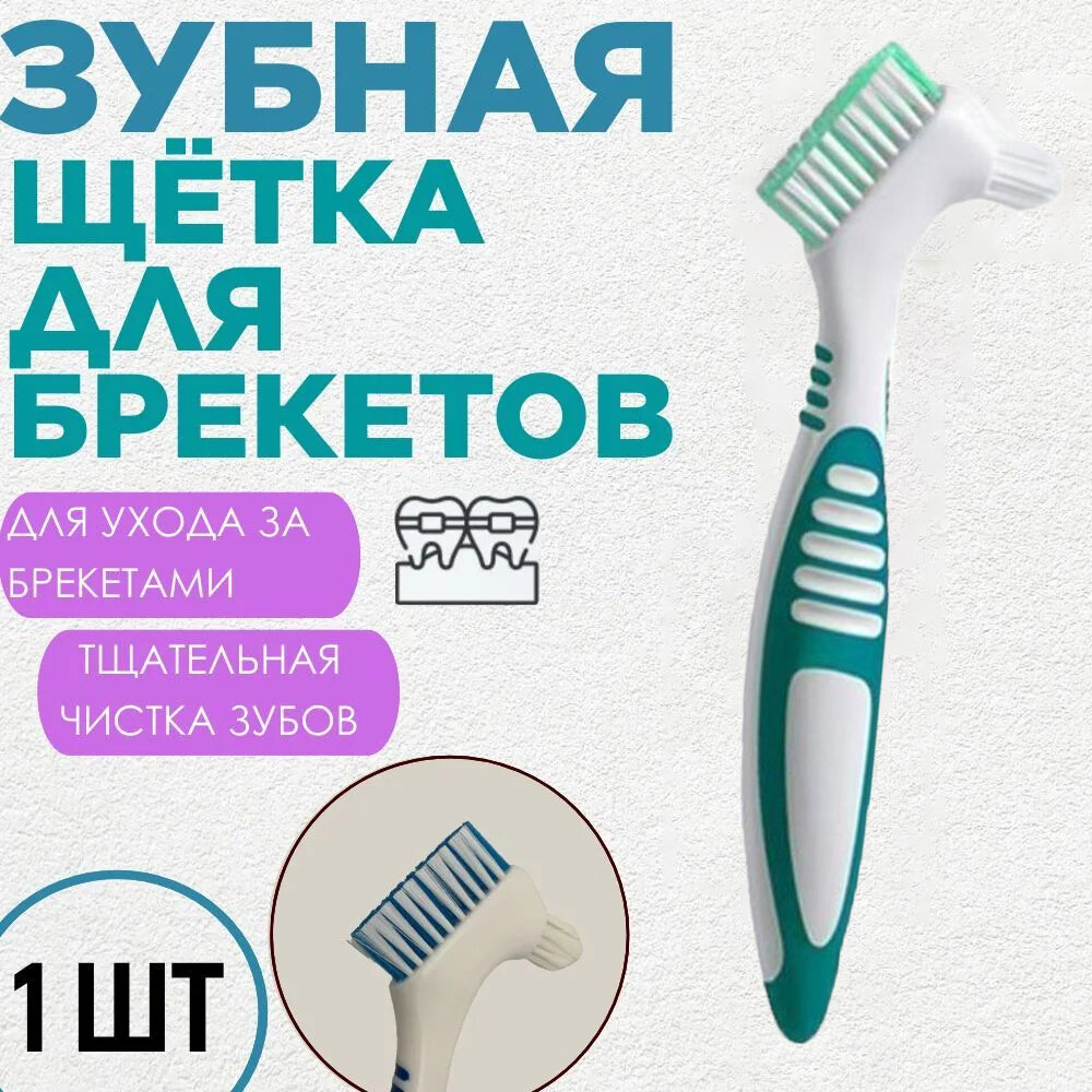 Зубная щетка для чистки зубных протезов