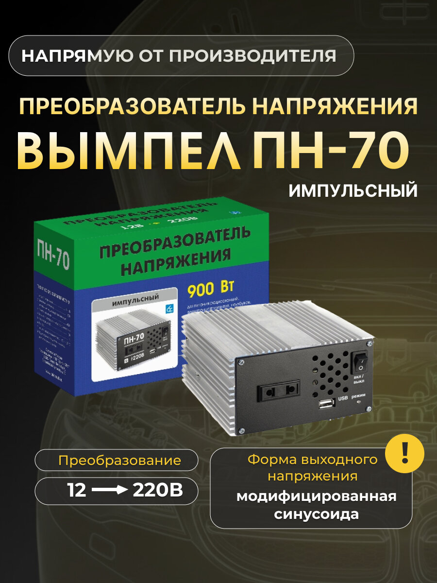 Преобразователь напряжения вымпел орион ПН-70 900 Вт 5023