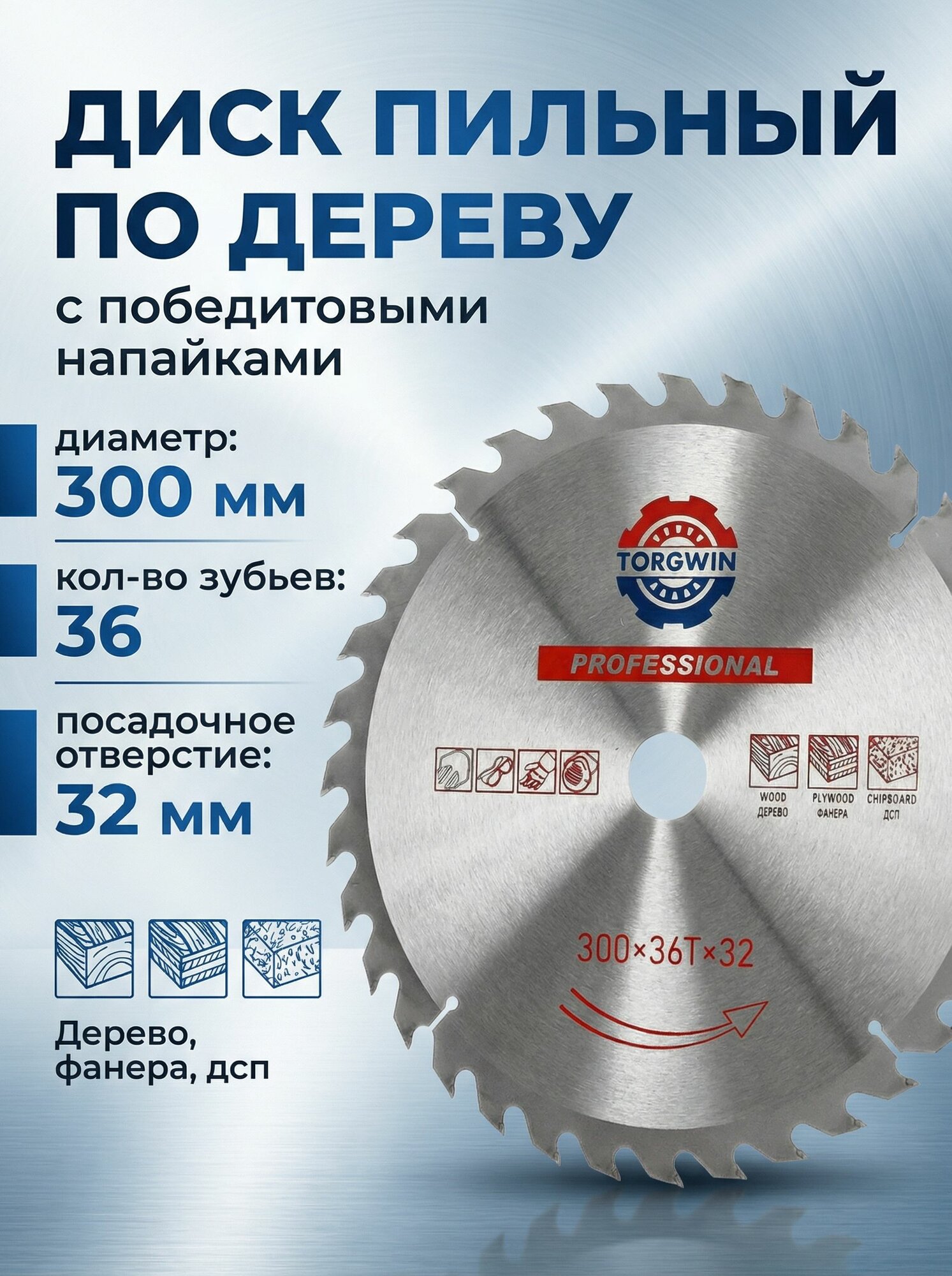 Пильный диск TORGWIN, по дереву, 300x32x36Т, для пилы, сталь, серый металлик