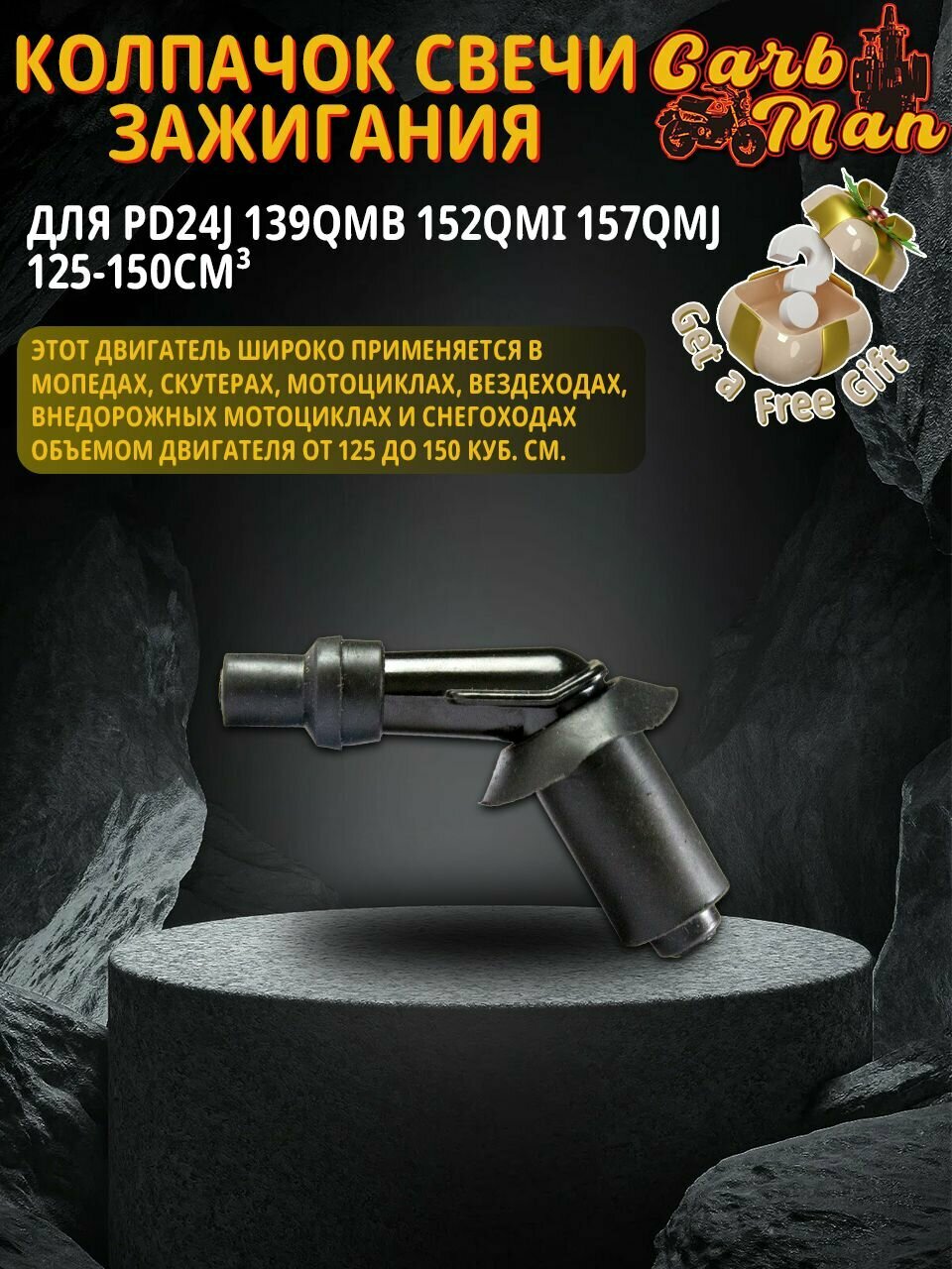 Колпачок свечи зажигания 4Т для мопеда, скутера, мотоцикла, квадроцикла, питбайка, снегохода, черный