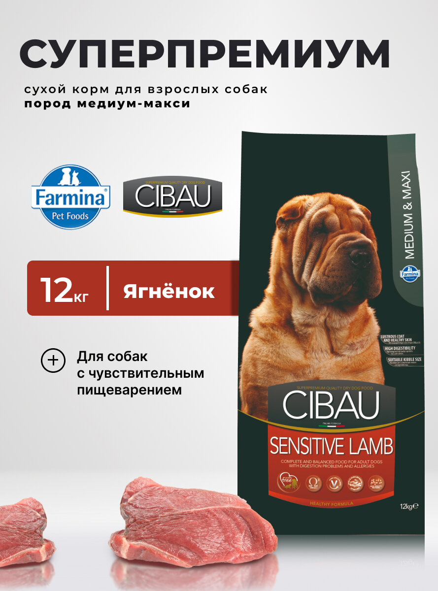 Корм для собак средних и крупных пород Farmina Cibau, гипоаллергенный, при чувствительном пищеварении, ягненок, 12 кг