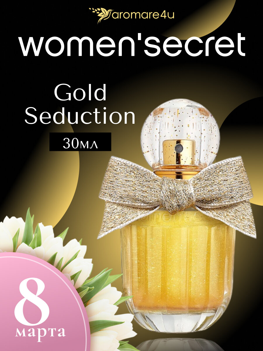Духи женские. Парфюмерная вода Women'Secret Gold Seduction. 30 мл. Для женщин.