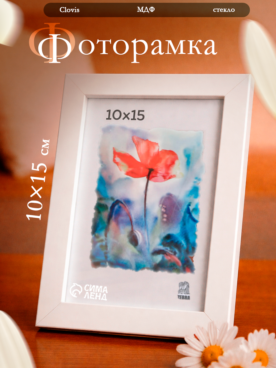 Фоторамка классическая 10х15 см, МДФ/стекло, с подставкой, белый
