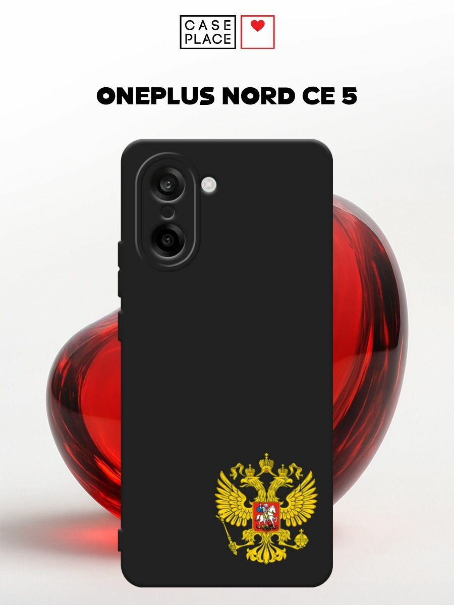Черный матовый чехол на OnePlus Nord CE 5 / Ван Плас Норд СЕ 5 с принтом Герб Российской Федерации