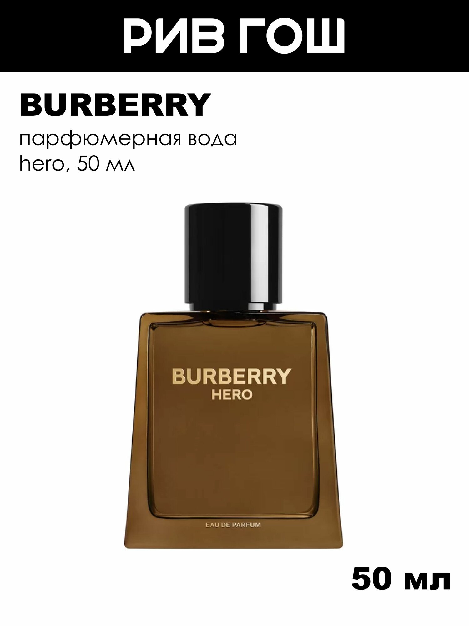 BURBERRY Hero Парфюмерная вода муж, 50 мл
