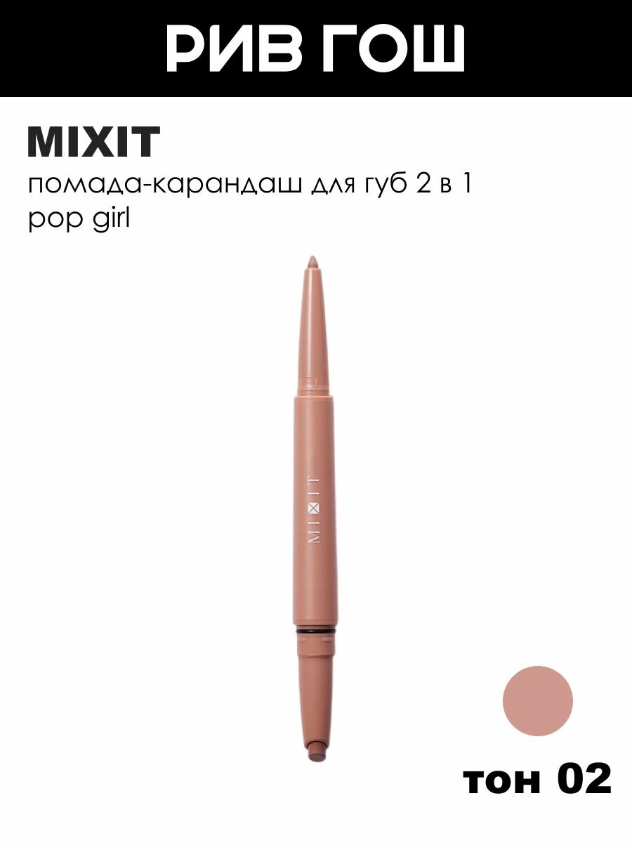 MIXIT Помада-карандаш для губ 2 в 1, 58 г, 02 Pop Girl