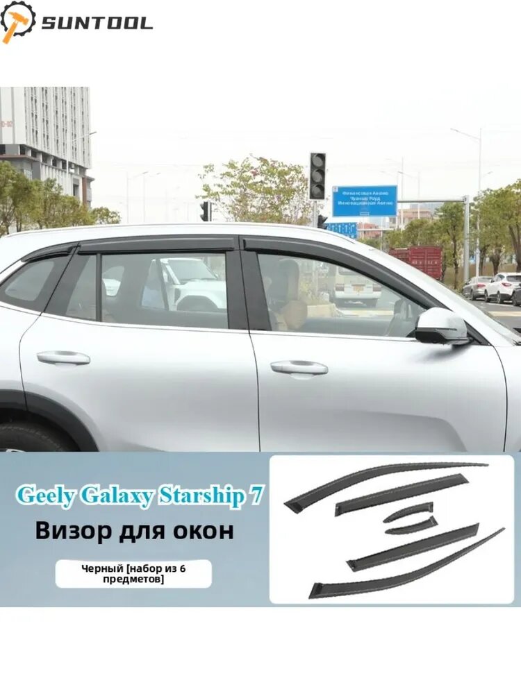 Дефлекторы окон Geely Galaxy Starship 7, 6 шт. Черные, пластик. Защита внешних частей автомобиля