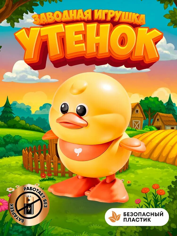 Детская заводная игрушка развивающая для малышей мальчиков и девочек для ребенка до 1 2 года Утенок