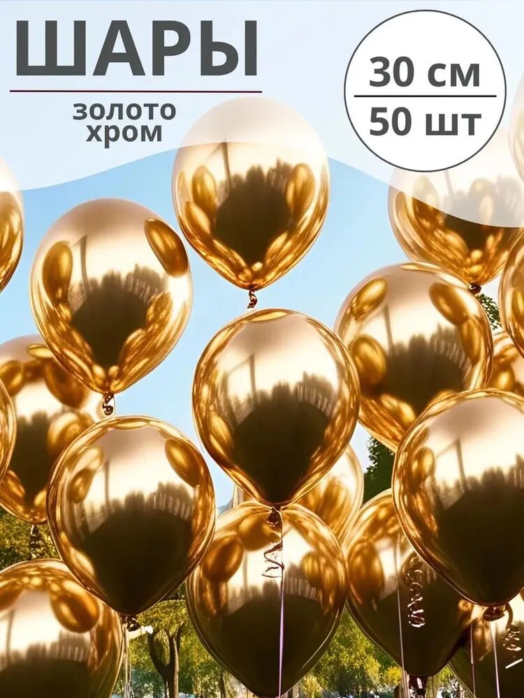 Шарики хромированные золотые 30 см (50 штук)