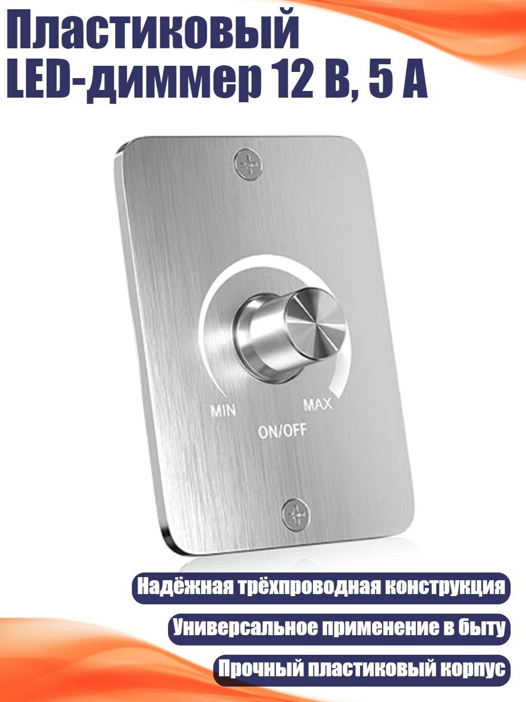 Пластиковый LED-диммер 12 В, 5 А