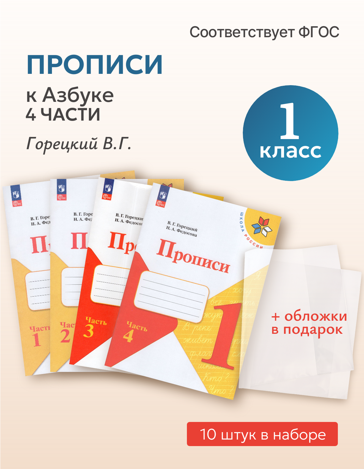 Прописи к Азбуке 1 класс В 4-х частях Набор 10шт+40 обложек
