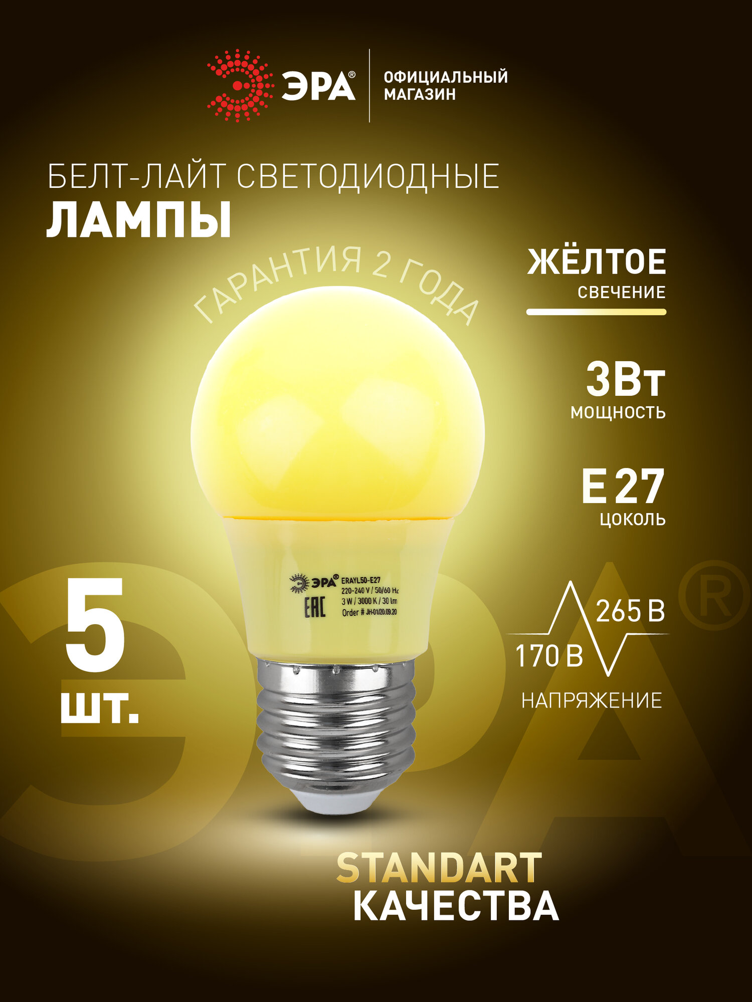Лампочка светодиодная ЭРА LED Е27 3Вт груша 3000K желтый свет для белт-лайт набор 5 штук