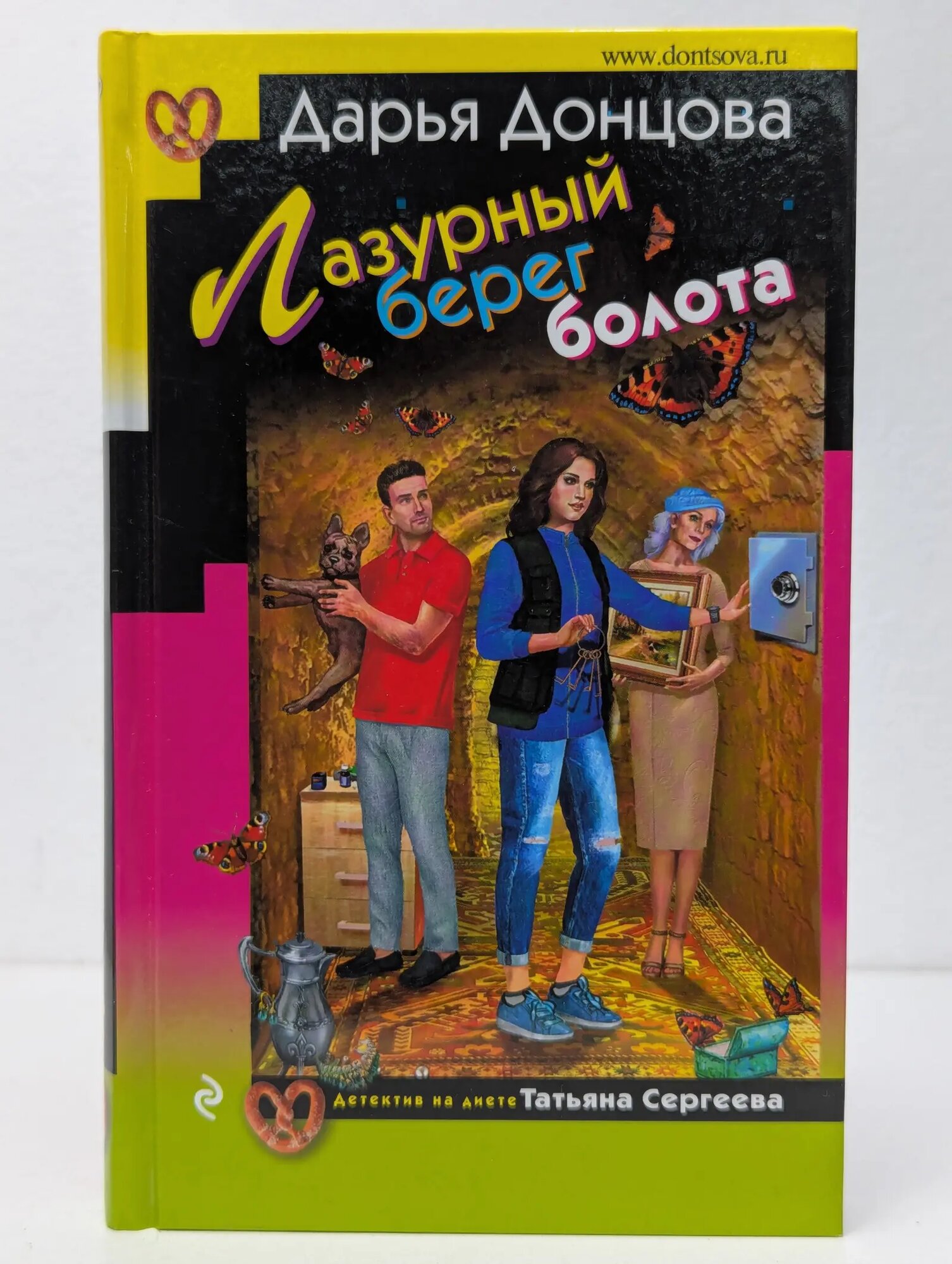 Иронический детектив. Лазурный берег болота Донцова Дарья Аркадьевна 2020