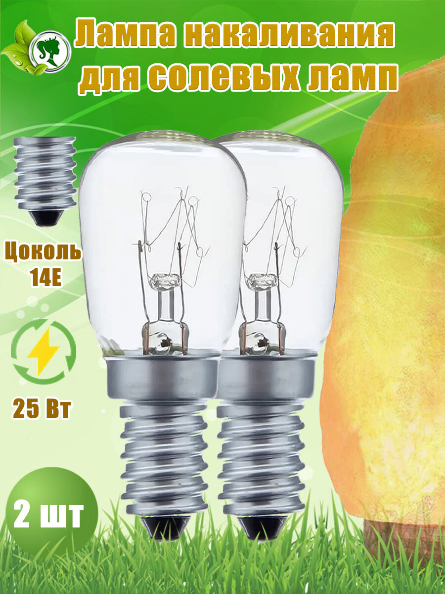 Лампочка для солевых ламп. E14, 25 Вт. 2шт Navigator