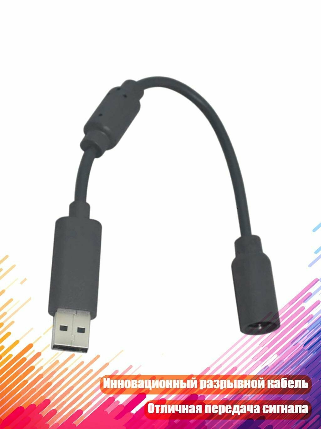 USB-кабель отсоединения для контроллера Xbox 360, Черный