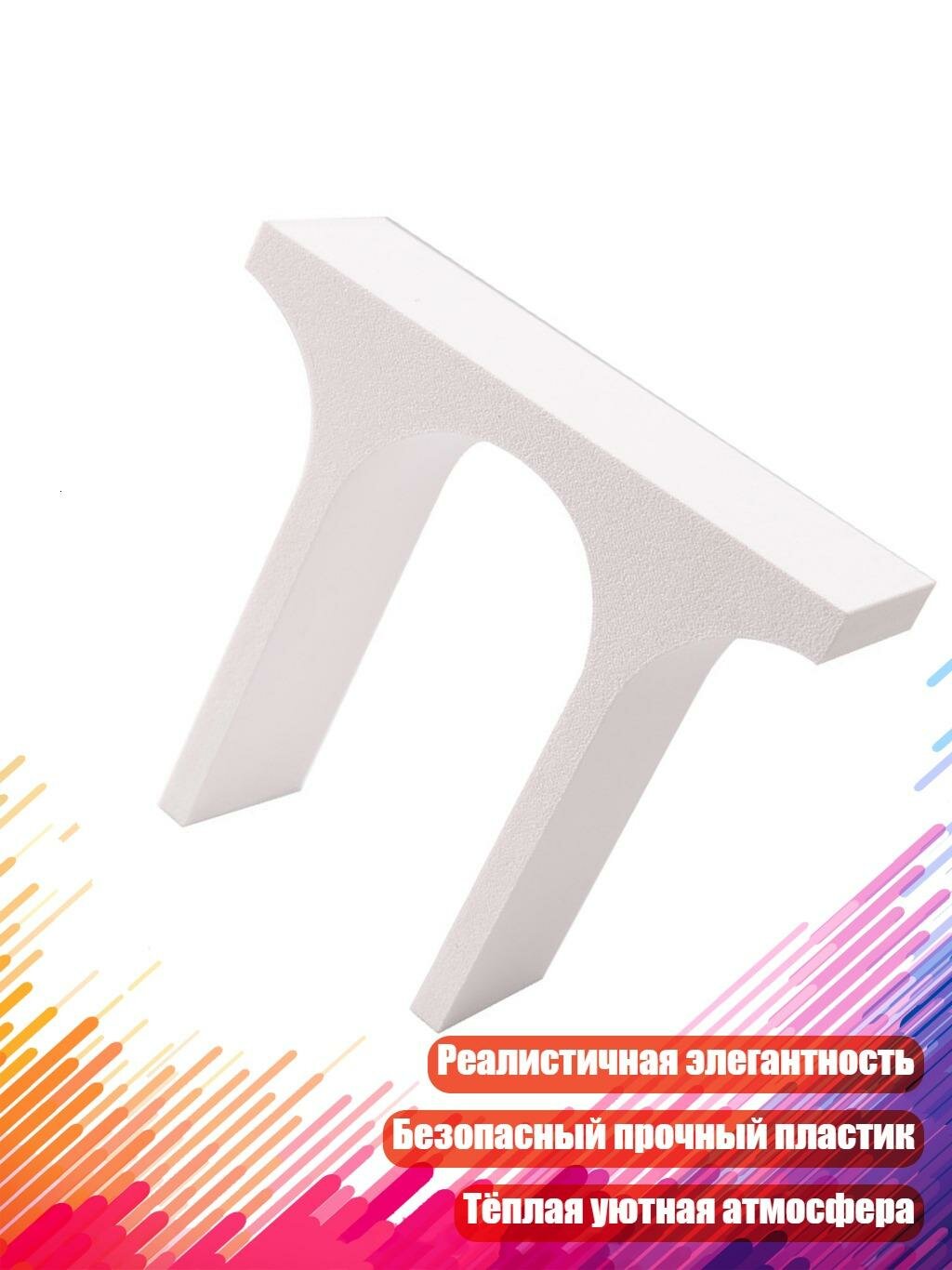 Миниатюрные каминные порталы в классическом стиле, Белый - Одиночная арка