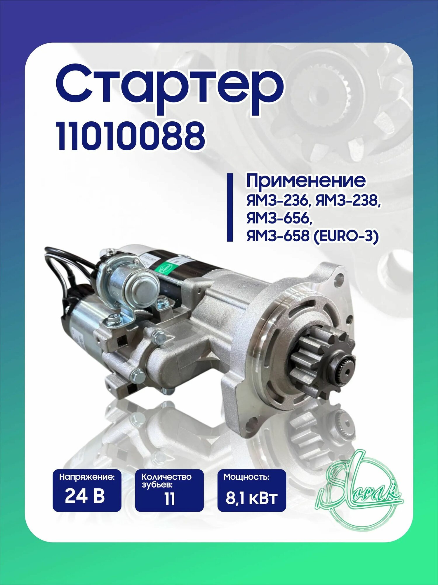 Стартер для ЯМЗ-236, 238, 656, 658 (EURO-3)