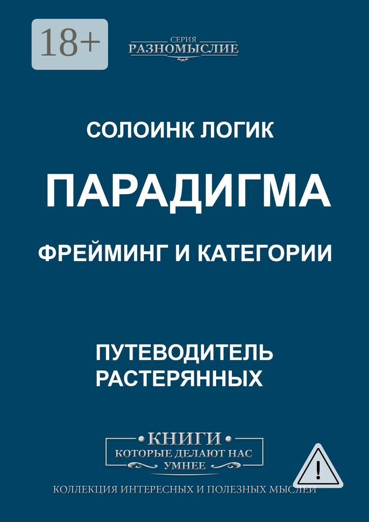 Парадигма. Фрейминг и категории