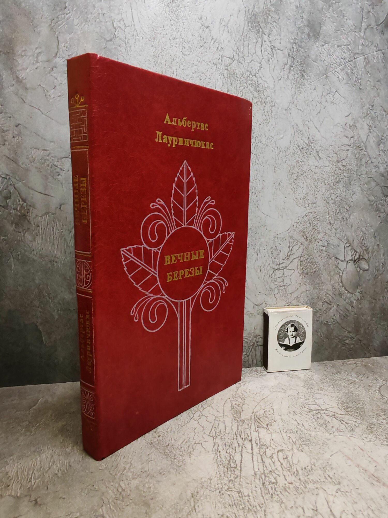 Вечные березы. (1982 г.)