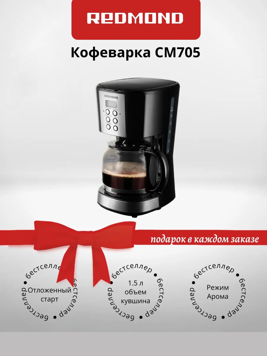 Кофеварка CM705 (+подарок)