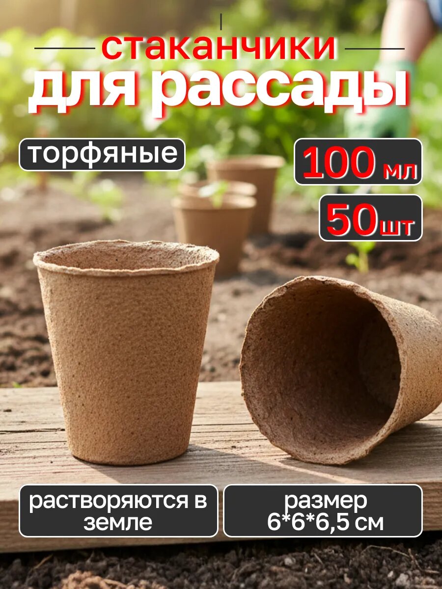 Торфяной горшок для рассады 100мл, 50 шт