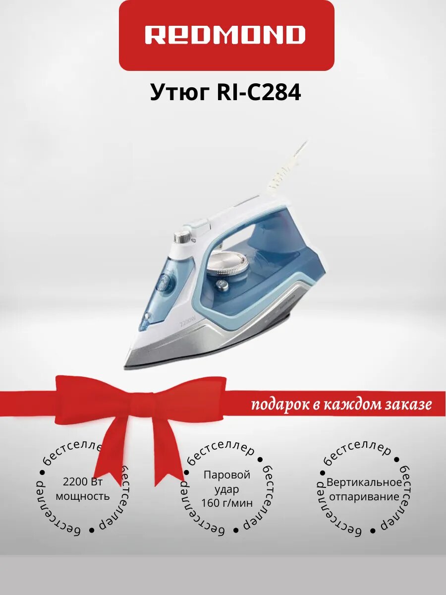 Утюг RI-C284 (+подарок)