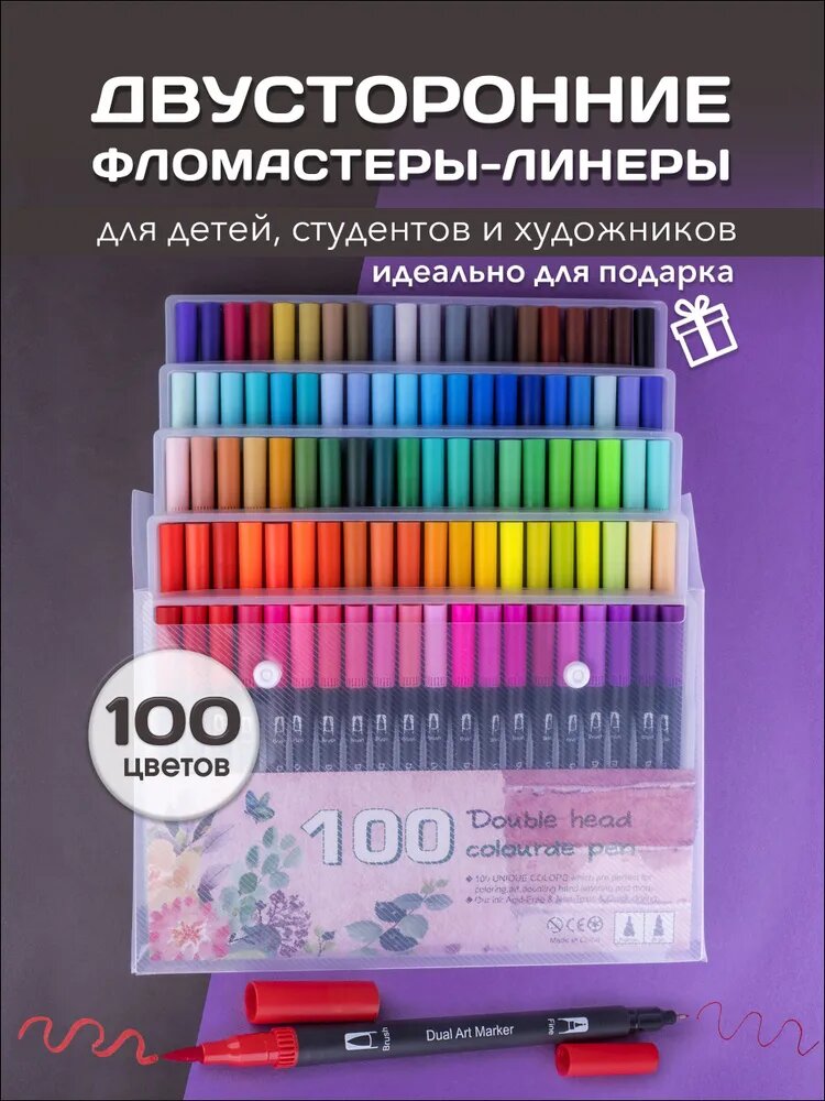 Набор двусторонних фломастеров-линеров 100 цветов для детей, студентов и художников