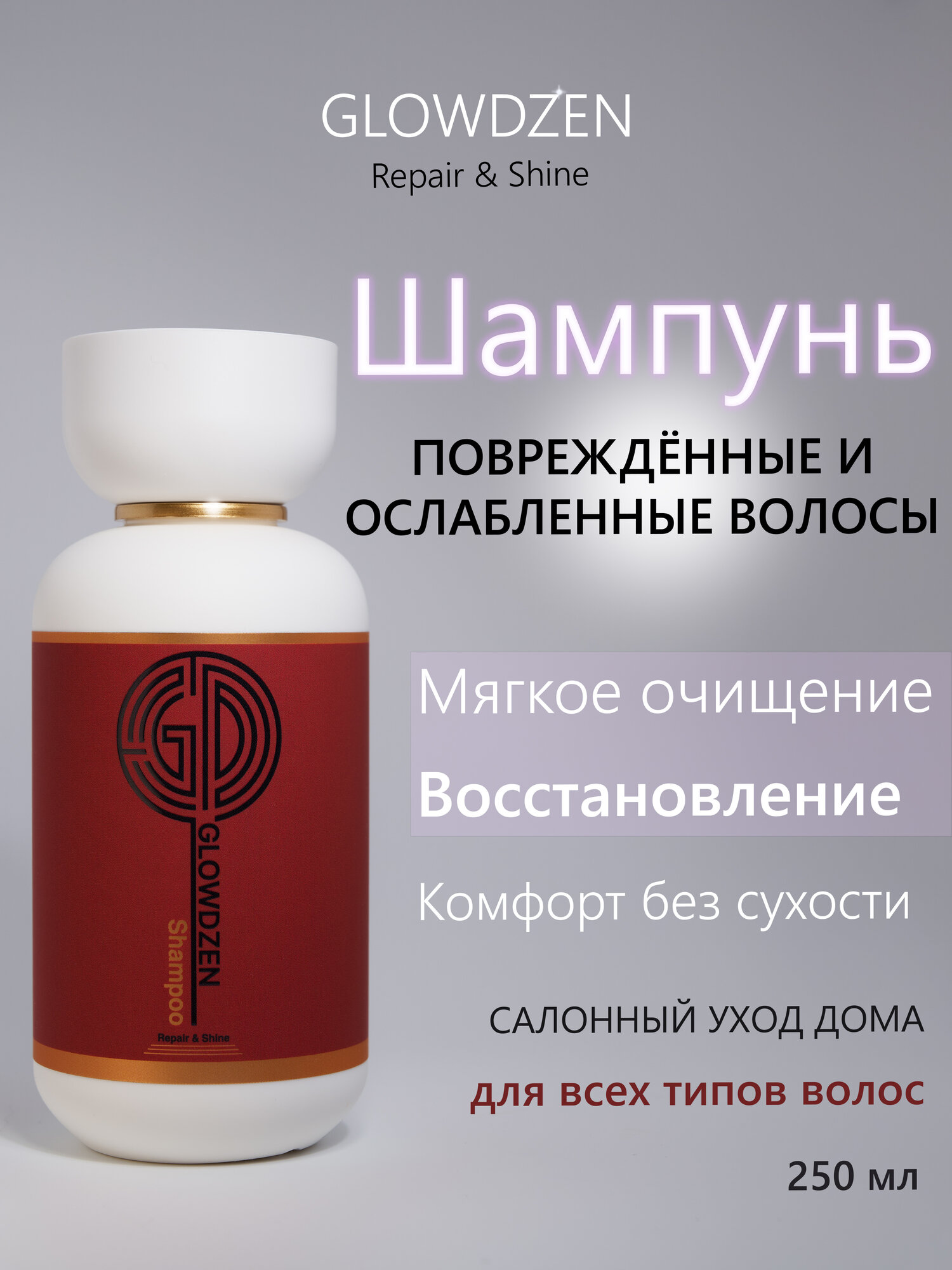 Шампунь для волос женский GLOWDZEN - мягкое очищение и восстановление, для поврежденных и ослабленных волос, профессиональный уход, 250 мл.