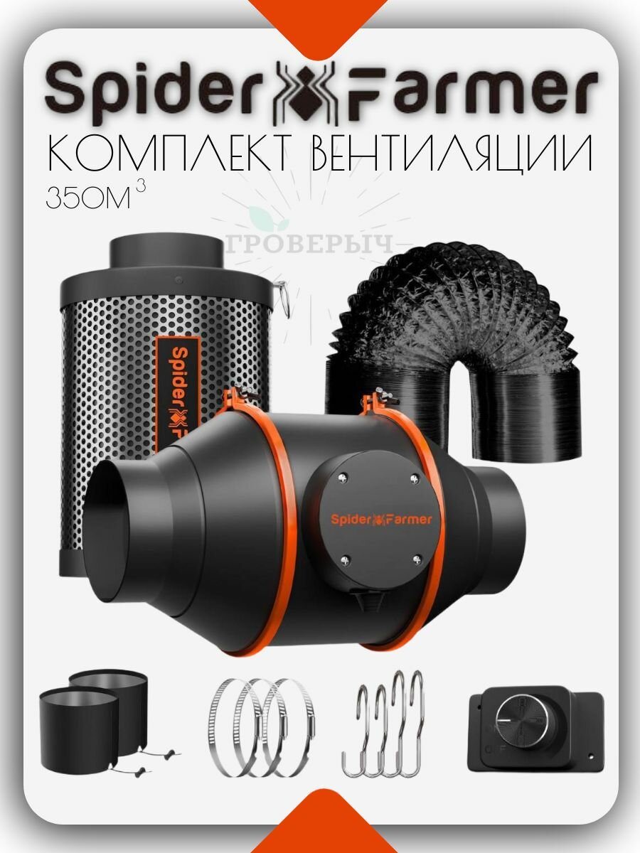Комплект вентиляции для гроутента, гроубокса Spider Farmer 4"FilterKit