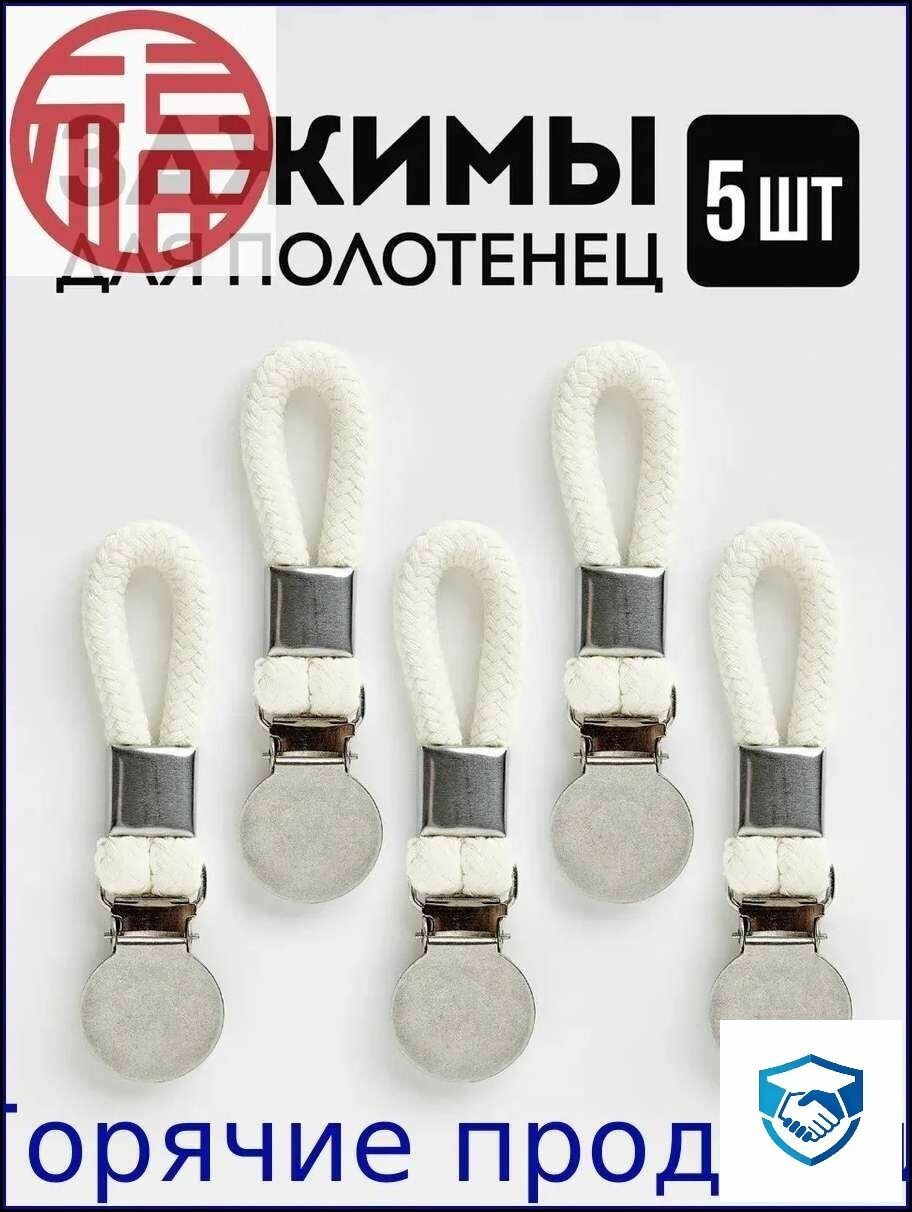 Зажимы для полотенец на петле, держатели для полотенец белый