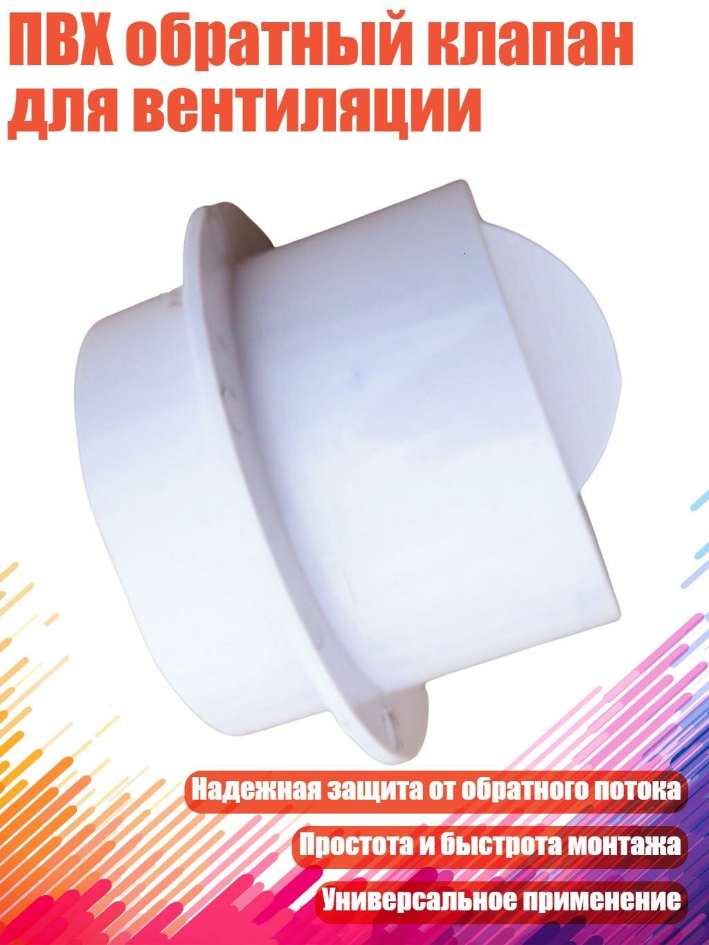 ПВХ обратный клапан для вентиляции, Модель 100