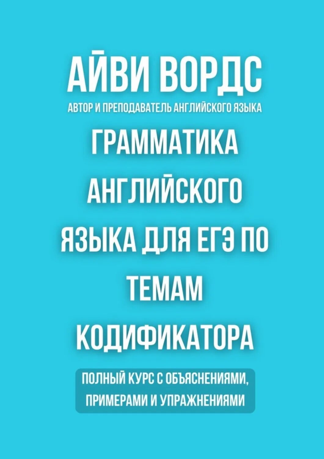Грамматика английского языка для ЕГЭ по темам кодификатора. Полный курс с объяснениями, примерами и упражнениями [Цифровая книга]