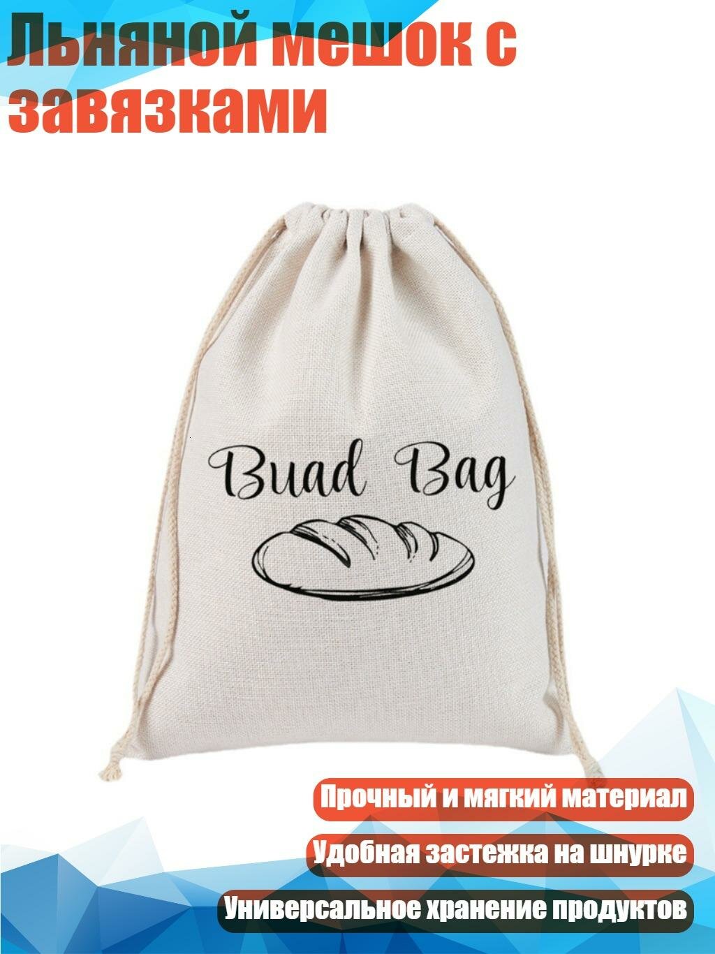 Льняной мешок с завязками, Образец 5